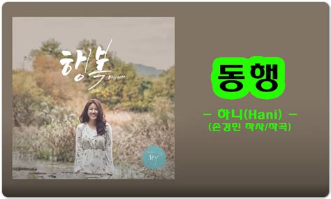 동행 악보 가사 하니 Hani 김정희 손경민 작사 작곡 유발 Jubal