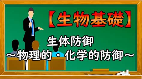 生物基礎生体防御物理的化学的防御オンラインで高校授業 YouTube