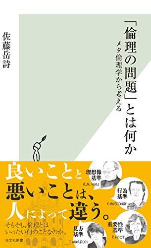 倫理の問題」とは何か～メタ倫理学から考える～ Kindle版』｜感想・レビュー 読書メーター