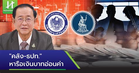 คลัง ธปท หารือเงินบาทอ่อนค่า Hoonsmart
