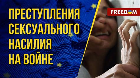 ️ ️ Сексуальное НАСИЛИЕ на войне ОТВЕТСТВЕННОСТЬ преступников РФ Интервью с юристом Youtube