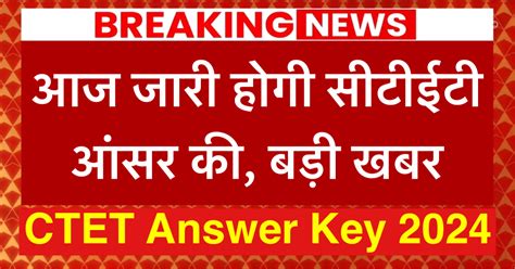 Ctet Answer Key 2024 आज जारी होगी सीटीईटी आंसर की बड़ी खबर