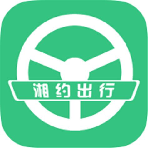 湘约出行