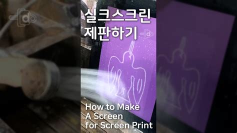 필름부터 수정까지 실크스크린 판 만들기 그런데 이제 감광액을 곁들인 How To Make A Screen For Screen