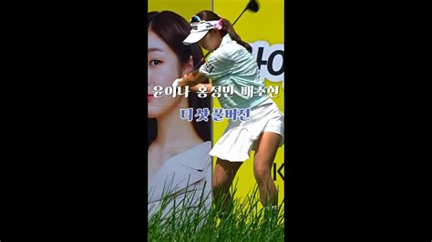Golf 골프 윤이나 홍정민 배소현 티샷 풀버전korean Womens Professional Golfers