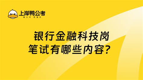 银行金融科技岗笔试有哪些内容？大多考这四个科目！ 高顿银行招聘