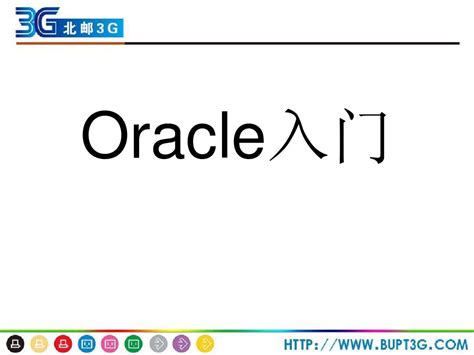 《oracle数据库应用与开发》第01章 Oracle入门 理论课word文档在线阅读与下载无忧文档