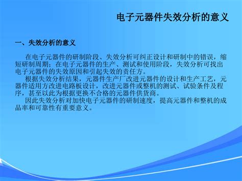 应用总结 电子元器件失效分析 Word文档免费下载 亿佰文档网