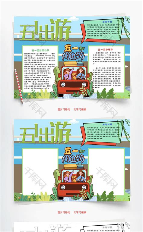 五一出游Word手抄报 千库网 手抄报ID125093