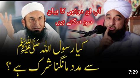 کیا رسول صلی اللہ علیہ وسلم سے مدد مانگنا شرک ہےmuhammad Raza Saqib