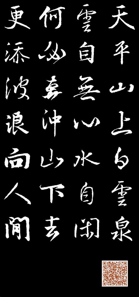 天平山上白云泉，云自无心水自闲。