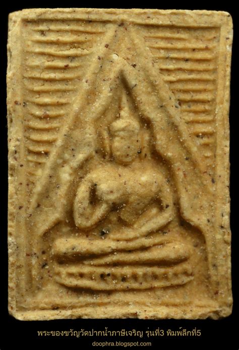 พระของขวัญวัดปากน้ำภาษีเจริญ รุ่นที่3 พิมพ์ลึกที่5 มวลสารเด่นมาก