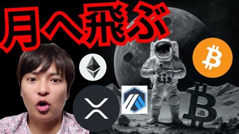 【速報】月へぶっ飛ぶ仮想通貨はコレだ！ 暗号資産ニュース Btc Eth Xrp Arb 相場分析 ビットコイン イーサリアム リップル アー