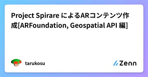 Project Spirare によるarコンテンツ作成 Arfoundation Geospatial Api 編