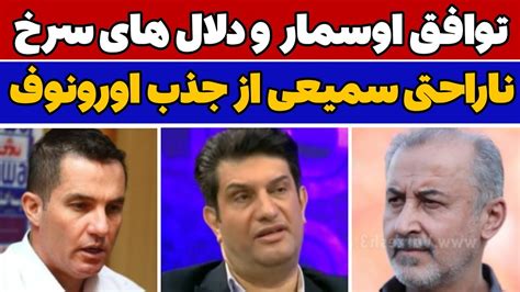 پیشنهاد دلال ها به بازیکنان پرسپولیس ماجرای استقلال و جذب اورونوف و