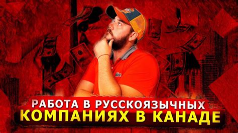 РУССКОЯЗЫЧНЫЕ РАБОТОДАТЕЛИ КАНАДЫ КАК НАЙТИ РАБОТУ У РУССКОЯЗЫЧНЫХ В