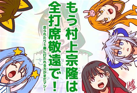 「えー、他球場で試合中のセ界の皆さん。 お忙しい中、大変恐縮でございますがご報告がございます。 今年も村上宗隆被害者の会が」あかぎゆーとの漫画