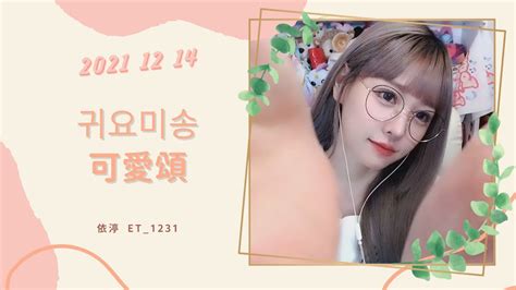 🎵•••20211214•••🎵依渟唱歌純享：하리 Hari 귀요미송 可愛頌 Youtube
