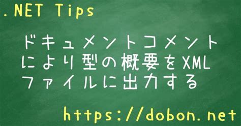 ドキュメントコメントにより型の概要をxmlファイルに出力する Net Tips Vbnetc