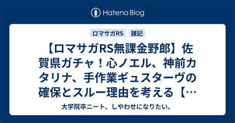 【ロマサガrs無課金野郎】佐賀県ガチャ！心ノエル、神前カタリナ、手作業ギュスターヴの確保とスルー理由を考える【キャラ愛確保】 大学院卒