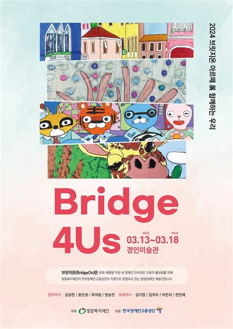 밀알복지재단 발달장애인 예술단 브릿지온 아르떼 전시회 개최