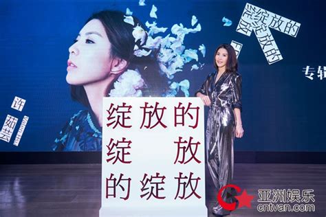 美声天后许茹芸强势回归 新专辑“绽放的绽放的绽放” 920正式发行tom明星