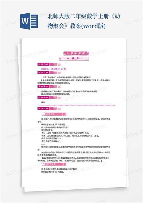 北师大版二年级数学上册《动物聚会》教案版word模板下载编号qembpbnz熊猫办公