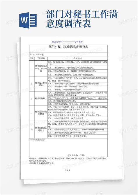 部门对秘书工作满意度调查表 Word模板下载编号qgavzjjx熊猫办公