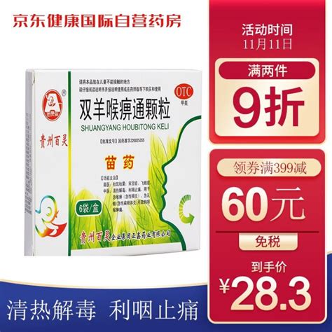百灵鸟 双羊喉痹通颗粒10g6袋 清热解毒 利咽止痛 急性咽炎【图片 价格 品牌 评论】 京东