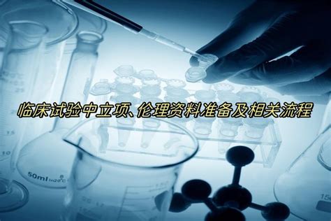 临床试验中立项、伦理资料准备及相关流程 知乎