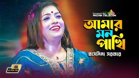 আমার মন পাখি Amar Mon Pakhi Taslima Sorkar Youtube