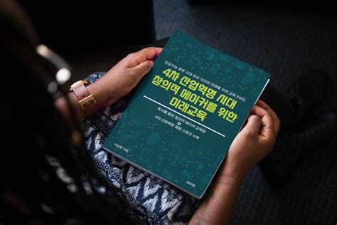 4차 산업혁명 시대 창의적 메이커 미래교육 표지 리뉴얼