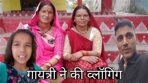 गायत्री ने की व्लॉगिंग Pahadi Pahadi Lifestyle Vlogpahadi
