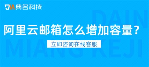 阿里云邮箱怎么增加容量 阿里云邮箱 重庆典名科技