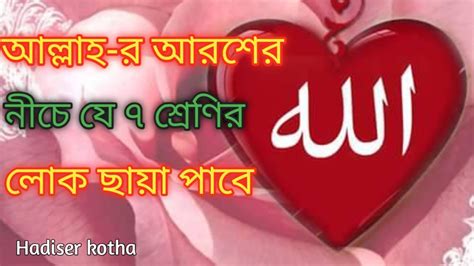 কেয়ামমতের দিন ৭শ্রেণির লোক আল্লাহ র আরশের নীচে ছায়া পাবে তারা কারা। Hadiser Kotha Islamic