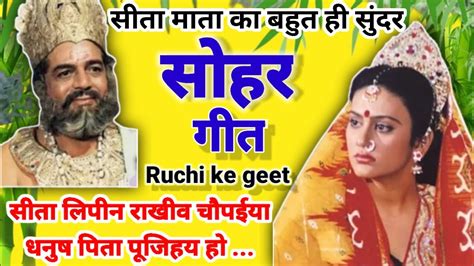 Sohar Geet सोहर गीत सीता लिपीन राखीव चाइपैया धनुष पिता पूजिहय हो