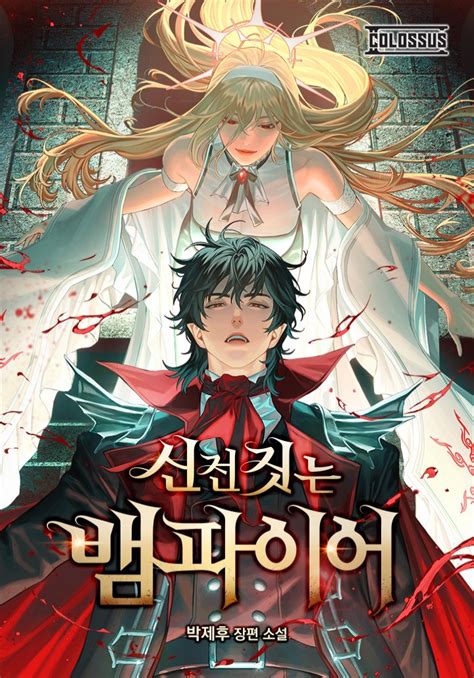신전 짓는 뱀파이어 웹소설 카카오페이지