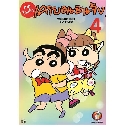 Ned Comics เครยอน ชินจัง ภาคใหม่กิ๊ก เล่ม 4 Shopee Thailand
