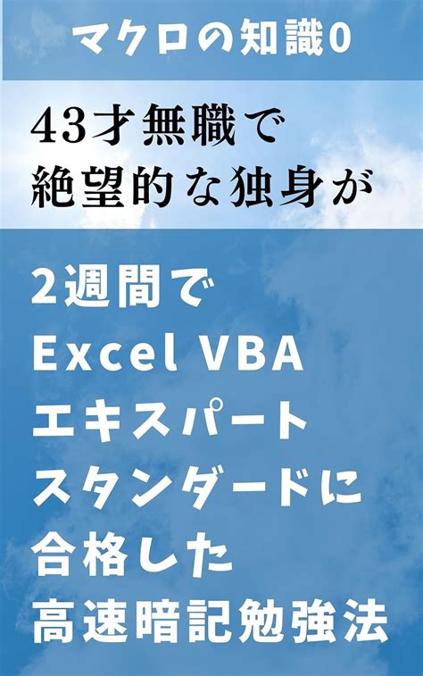 Jp 43才無職がexcel Vbaエキスパート スタンダードに2週間の勉強で合格した勉強法と高速オッサン暗記法 無職