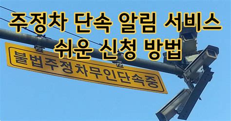 주정차단속 알림 서비스 신청 방법 모두 다 함께