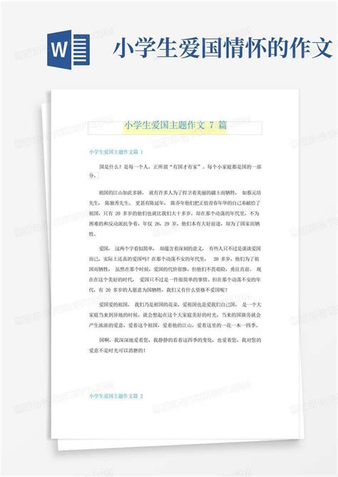小学生爱国主题作文7篇word模板下载编号lznxjkro熊猫办公