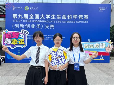 我校学子在第九届全国大学生生命科学竞赛（创新创业类）中取得佳绩 生命科学学院