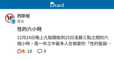 性的六小時 西斯板 Dcard