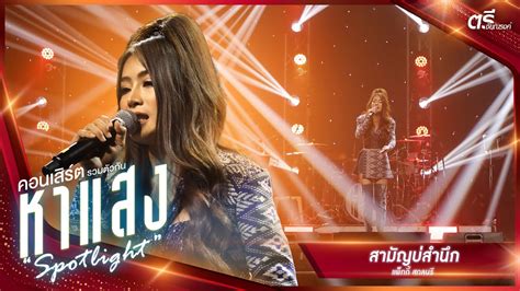 สามญบสำนก แพกก สกลนร คอนเสรตรวมตวกน หาแสง YouTube