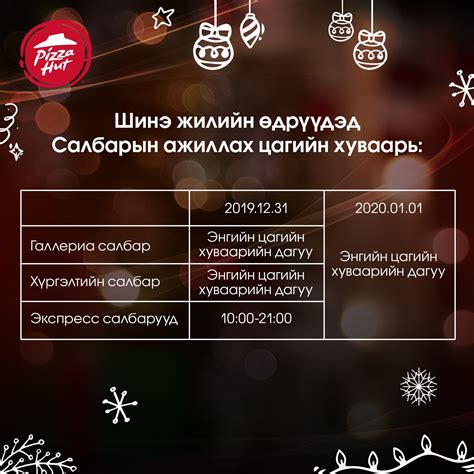 Pizza Hut 🎄Баярын өдрүүдээр ажиллах цагийн хуваарь 🗓 Та