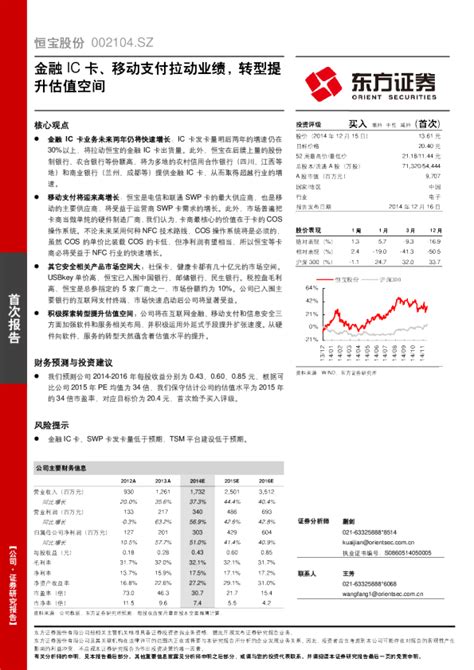金融ic卡、移动支付拉动业绩，转型提升估值空间