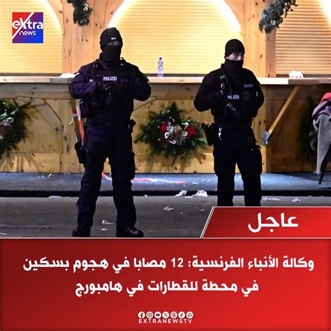 Extra عاجل وكالة الأنباء الفرنسية 12 مصابا في هجوم بسكين في محطة
