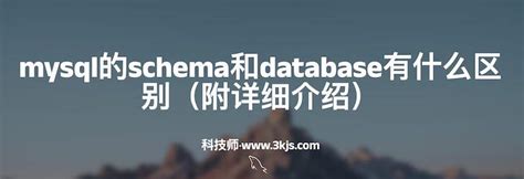 Mysql的schema和database有什么区别（附详细介绍） 科技师