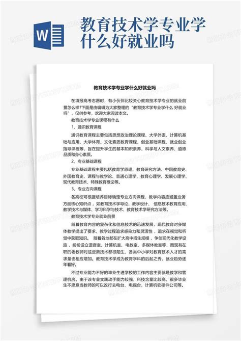 教育技术学专业学什么好就业吗Word模板下载 编号ldmxvzbr 熊猫办公