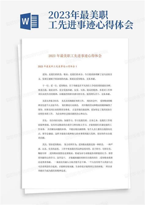 2023年最美职工先进事迹心得体会Word模板下载 编号ljxbwgxy 熊猫办公